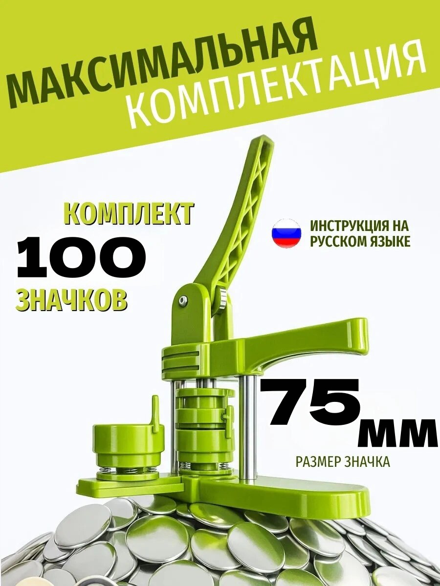 Аппарат для изготовления значков 75mm 100 Расходные материалы