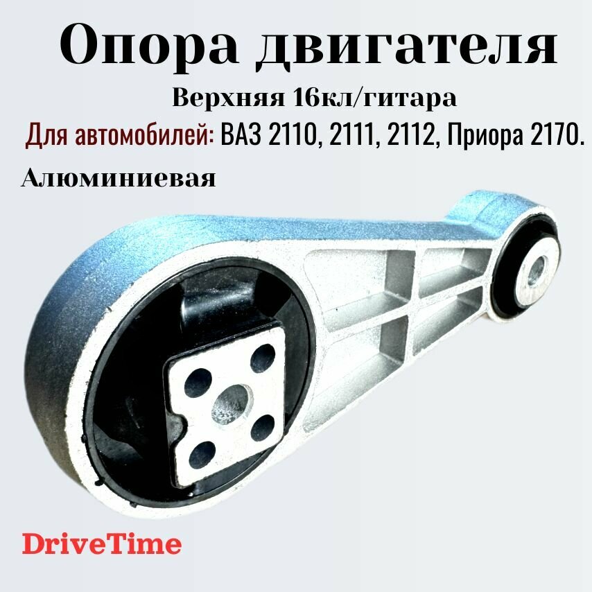 Опора двигателя усиленная для а/м Приора 2110 2111 2112 (16 клапанный двигатель)