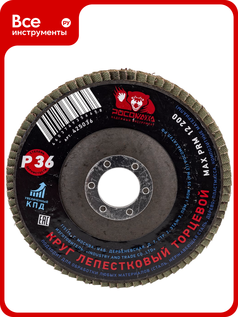 Круг лепестковый торцевой (125x22.2 мм; зерно 36) Росомаха 425036