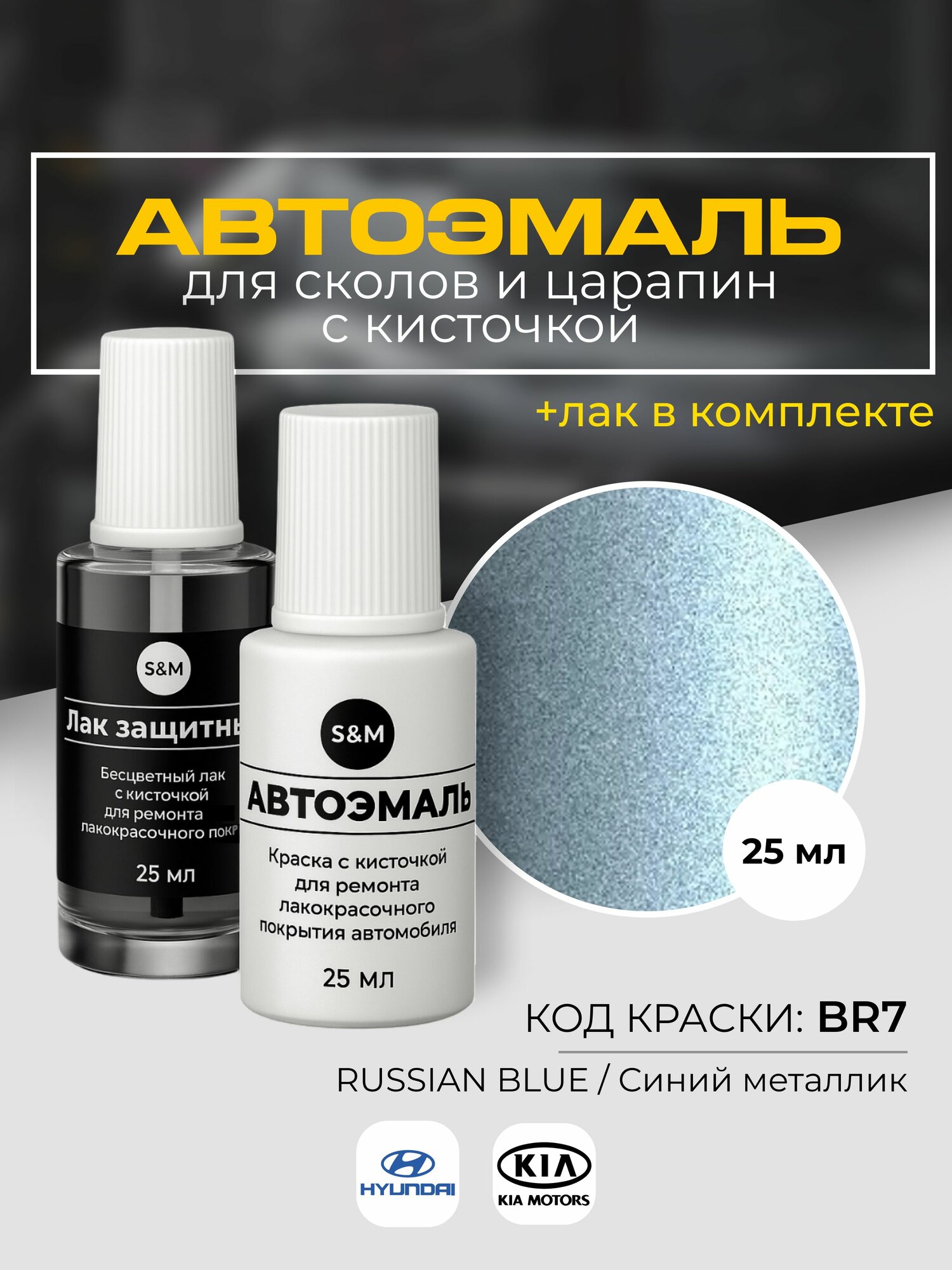 Подкраска автомобильная HYUNDAI, KIA, код BR7, синий металлик, краска для сколов и царапин
