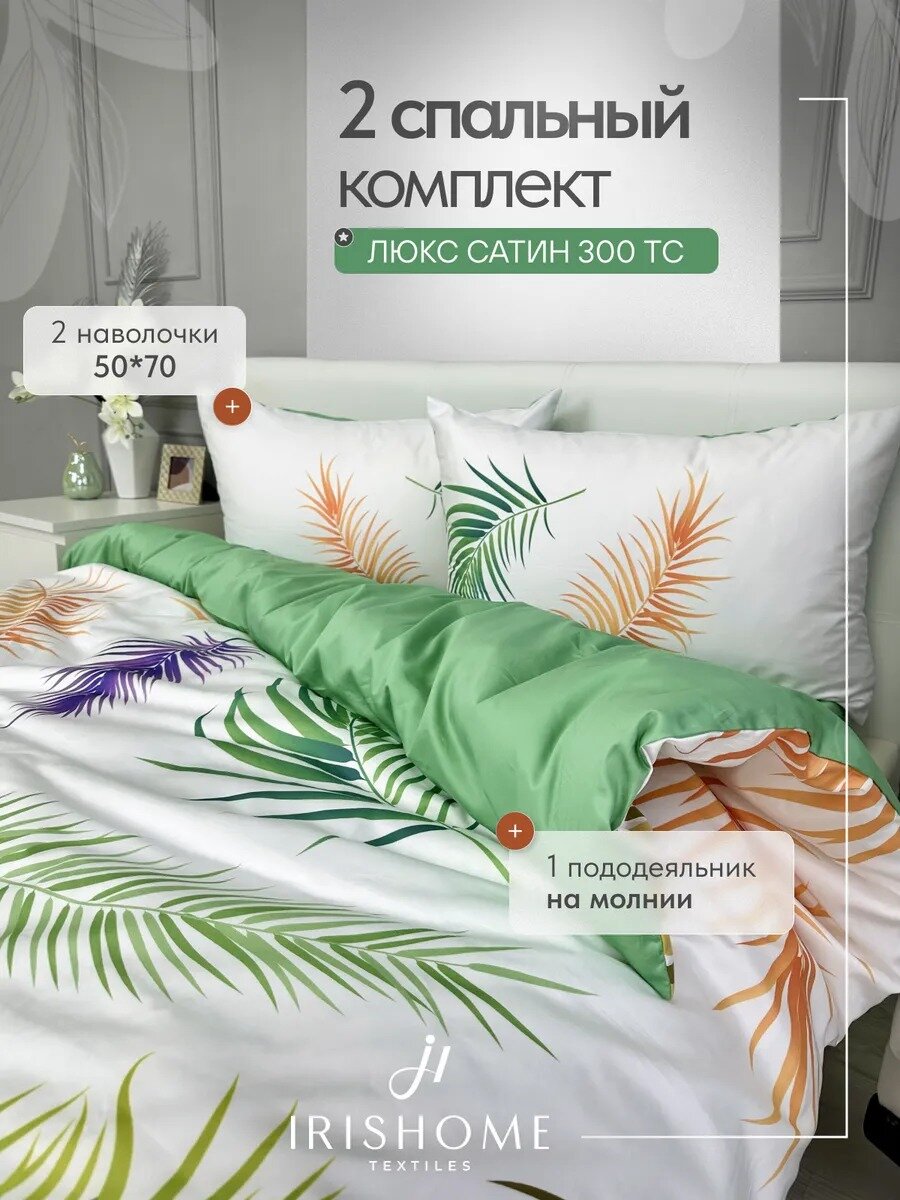 Постельное белье двуспальное детское, IRISHOME, перья, сатин-люкс