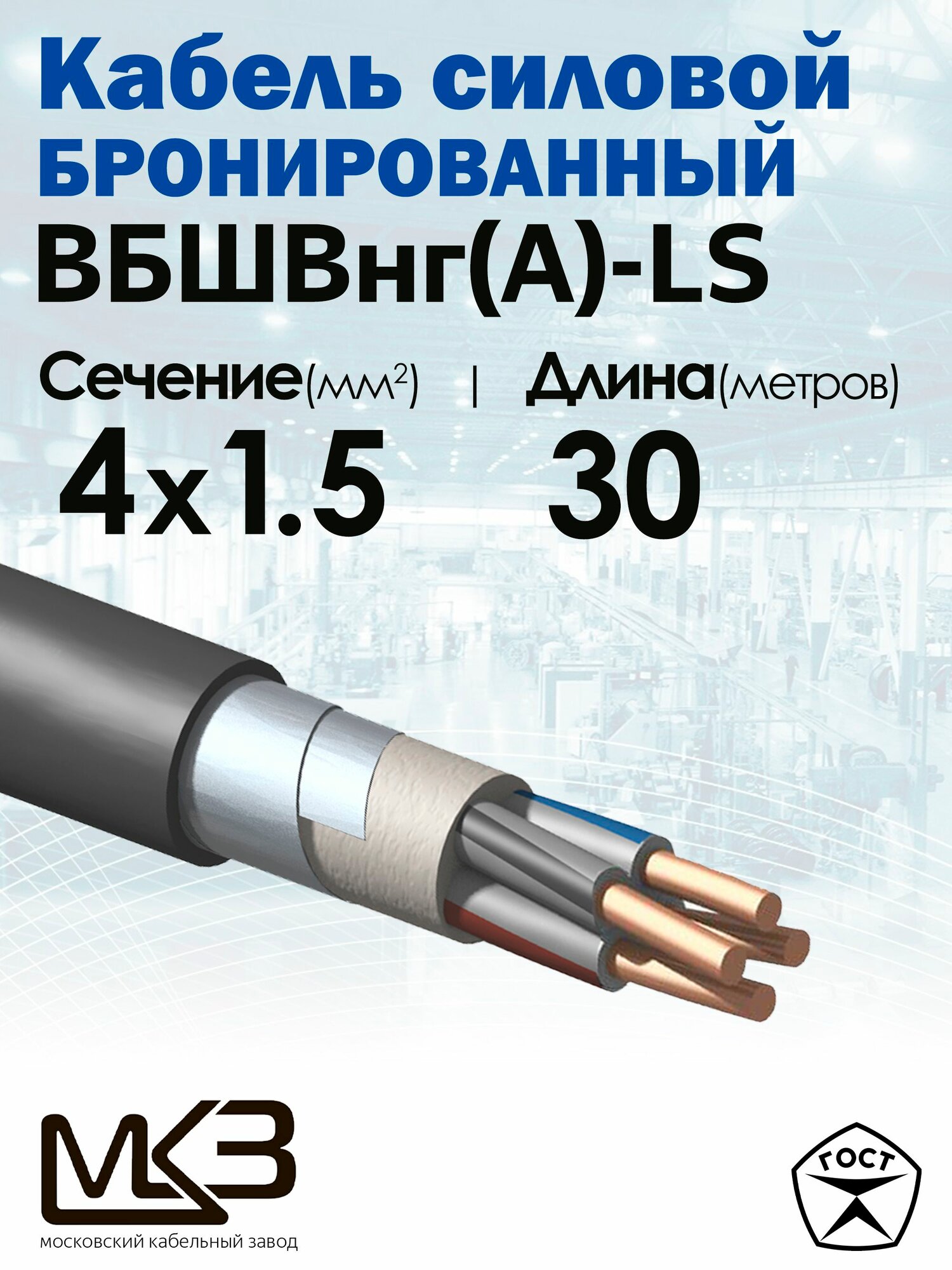 Кабель силовой бронированный ВБШвнг(А)-LS 4x1.5 30метров Московский кабельный завод