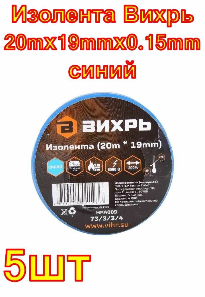 Изолента Вихрь 20mх19mmх0.15mm синий , 5шт