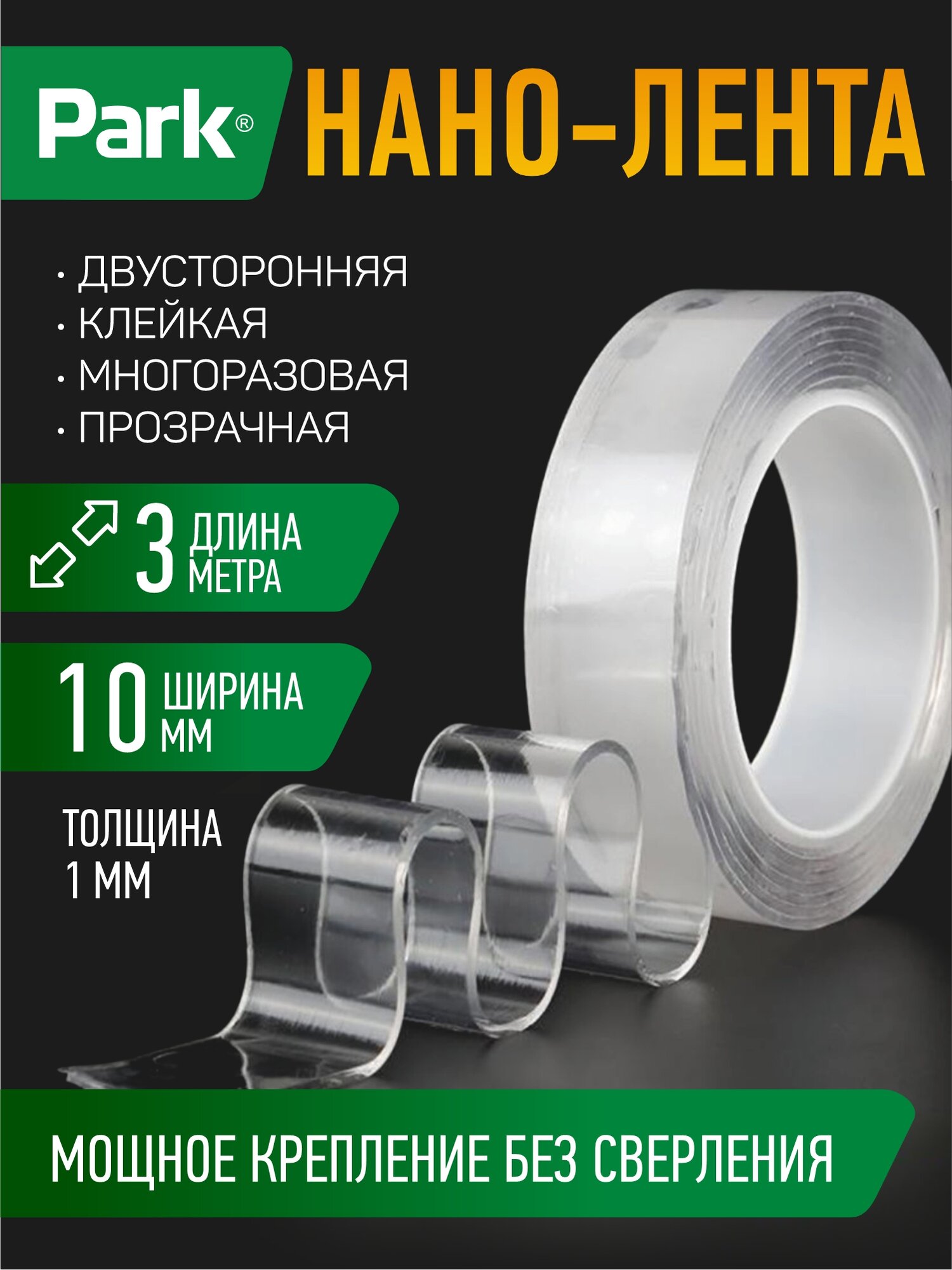 Нано-лента двусторонняя клейкая многоразовая, прозрачная, 3 м, ширина 10 мм