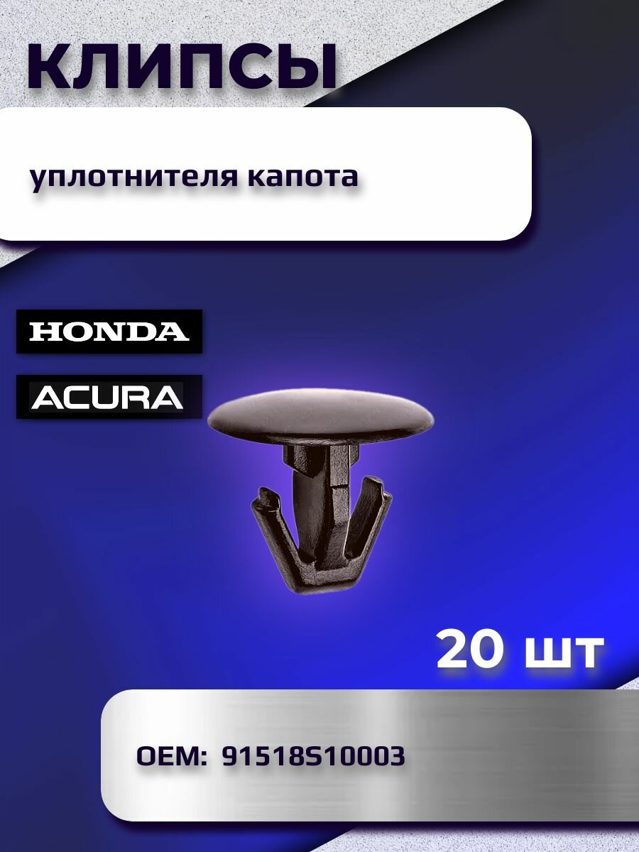Клипсы уплотнителя капота Acura, Honda 91518S10003 20 шт.