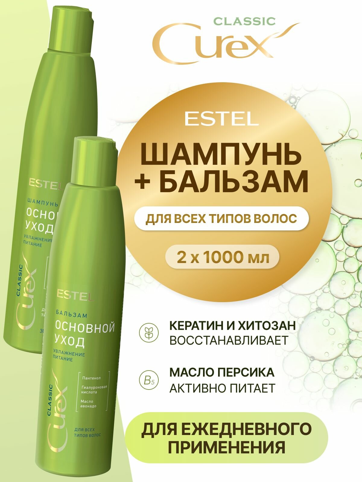 ESTEL Косметический набор CUREX CLASSIC для всех типов волос "Основной уход" (Шампунь 300 мл + Бальзам 250 мл)