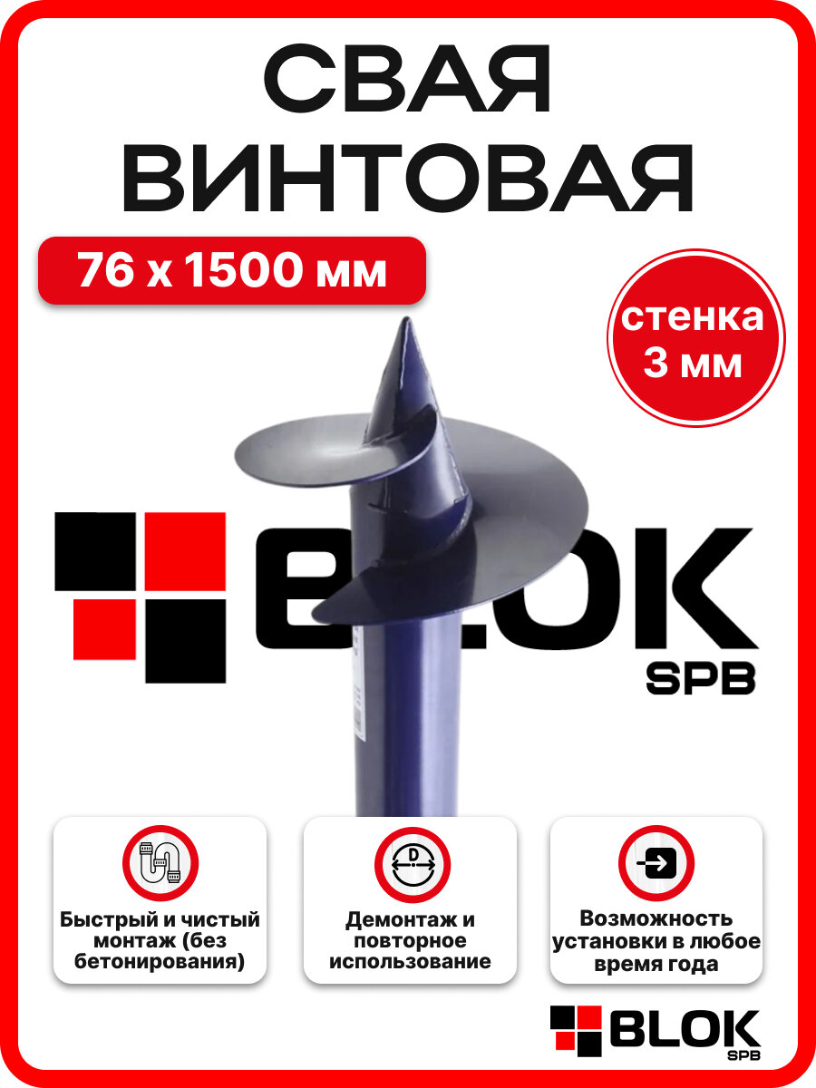Свая винтовая 76х1500 мм, стенка 3 мм