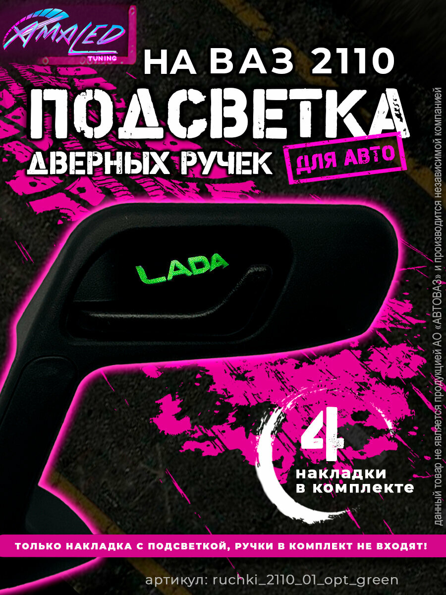 Подсветка внутренних дверных ручек автомобиля ВАЗ 2110-2112 LADA SAMARA