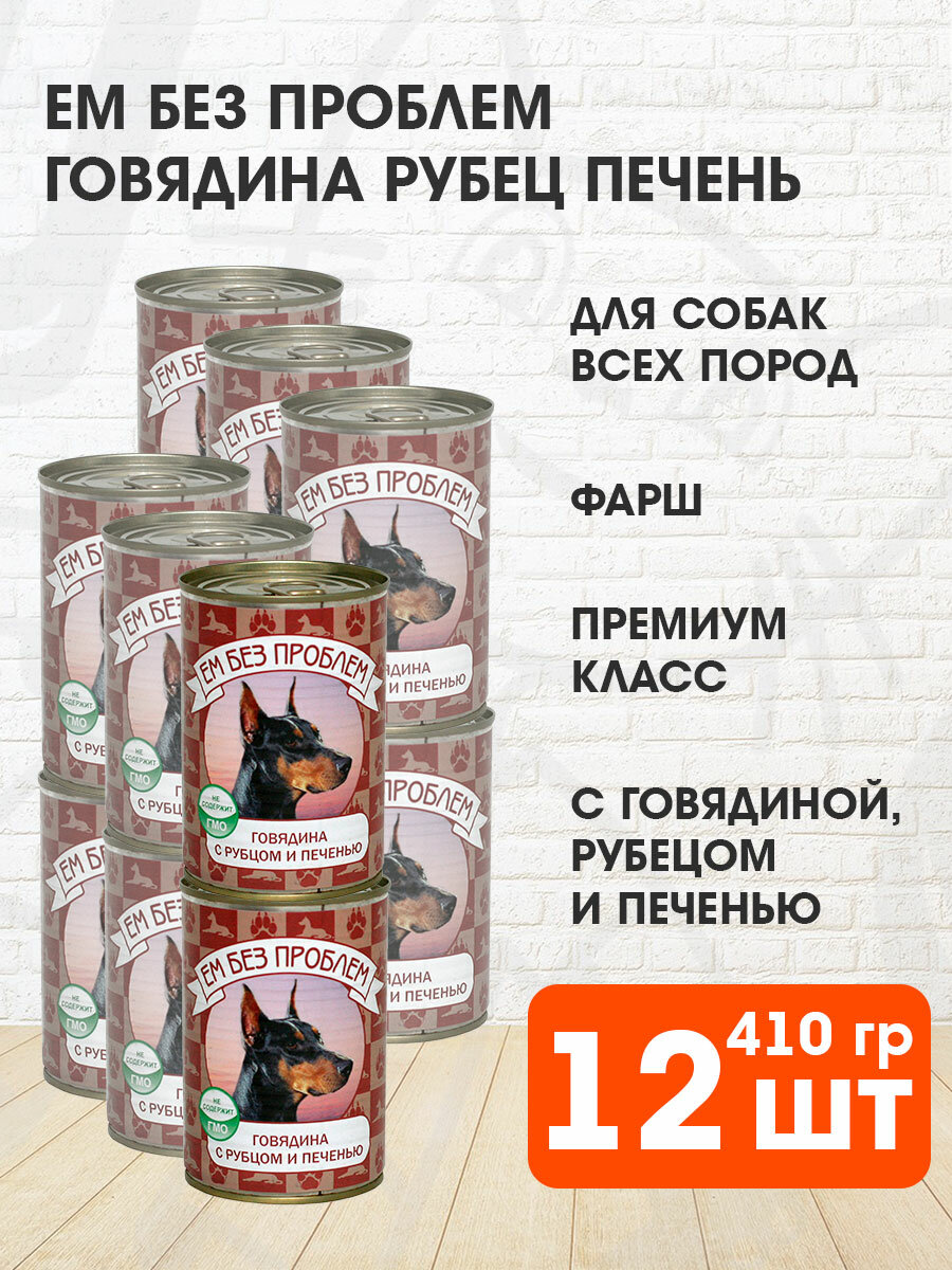 Влажный корм Ем Без Проблем для взрослых собак с говядиной, рубцом и печенью банка, 410 г 12 шт