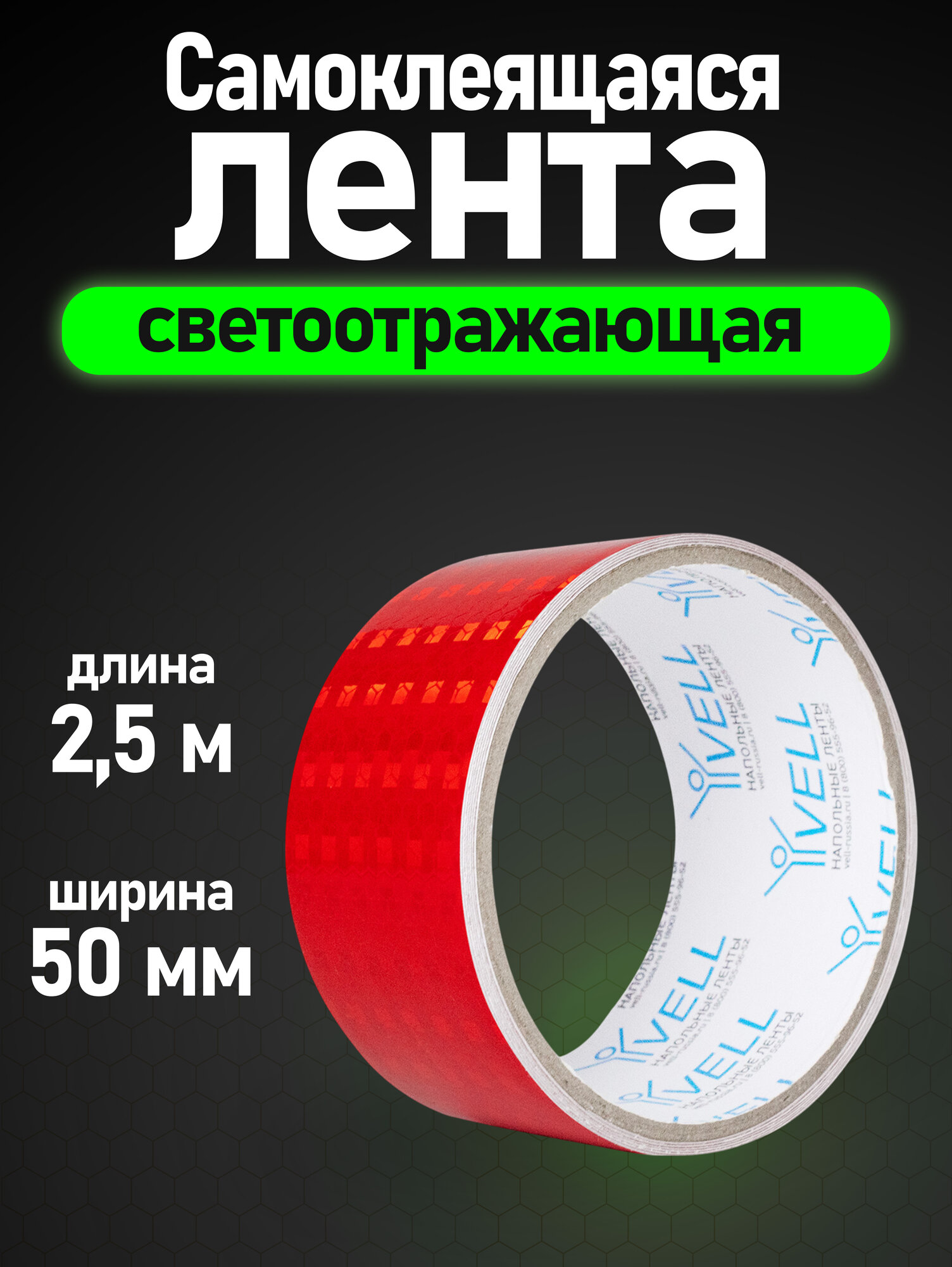 Лента светоотражающая Vell RT, 50 мм х 2,5 м, красная {1376484} (1 шт)