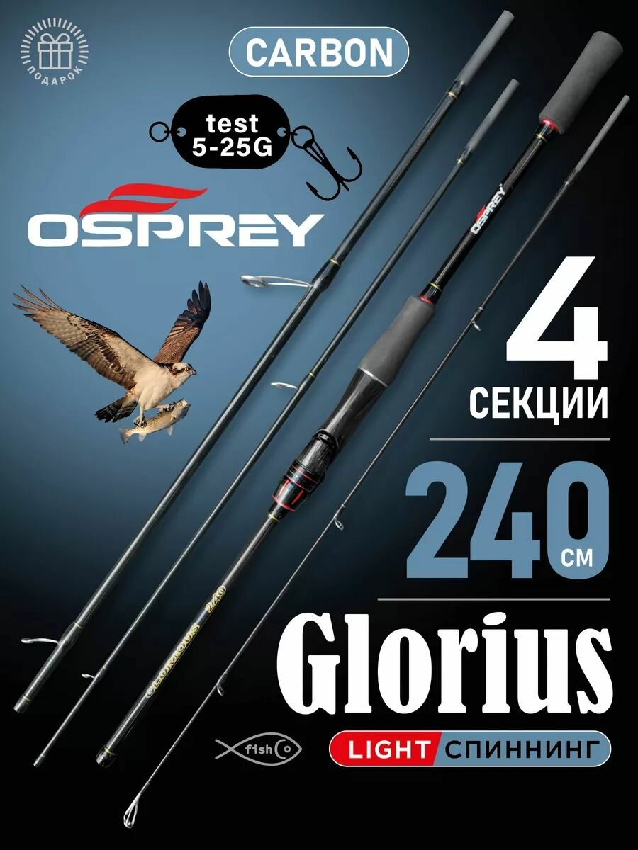 Спиннинг 4 секции карбоновый 240 см штекерный лайт Glorius