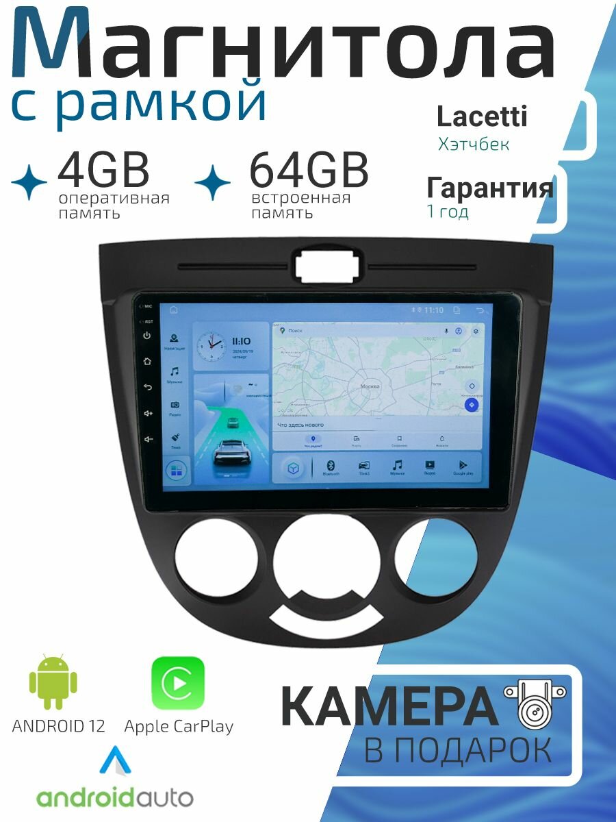 Магнитола 2 din с рамкой для Chevrolet Lacetti хэтчбэк / универсал. 2004 - 2013. ОС Android 12, 4/64ГБ, 4 ядерный процессор, экран с разрешением 1280*720, чип-усилитель YD7389