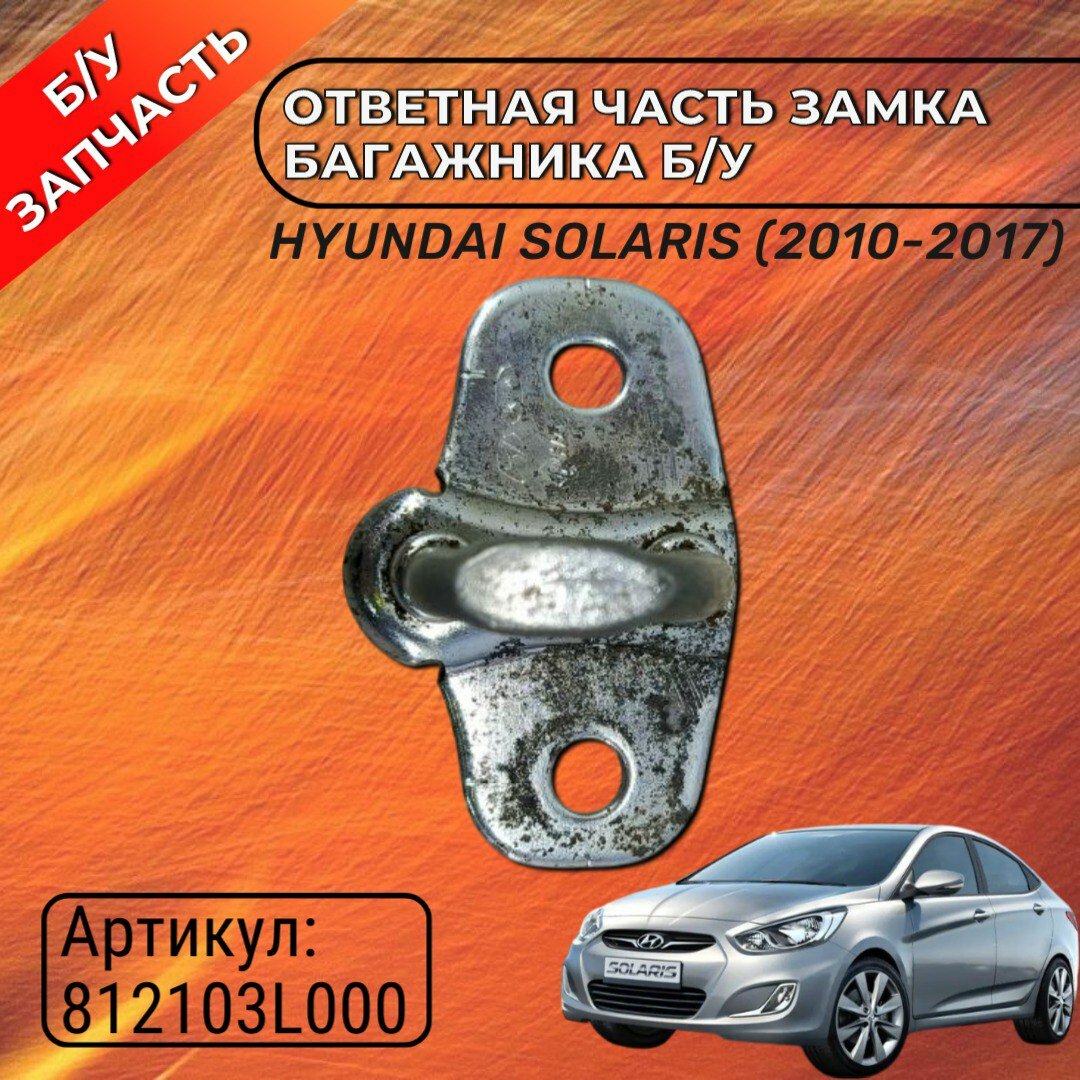 Ответная часть замка багажника Б/У HYUNDAI SOLARIS (2010-2017)