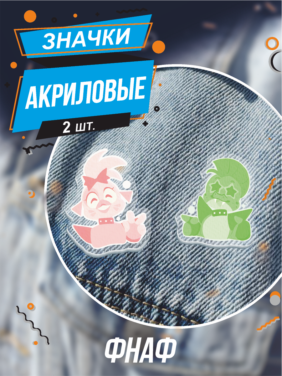 Значки на рюкзак и сумку Fnaf парные фнаф