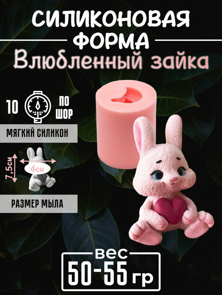 Влюбленный зайка cиликоновая форма для мыла, гипса, свечей 3D