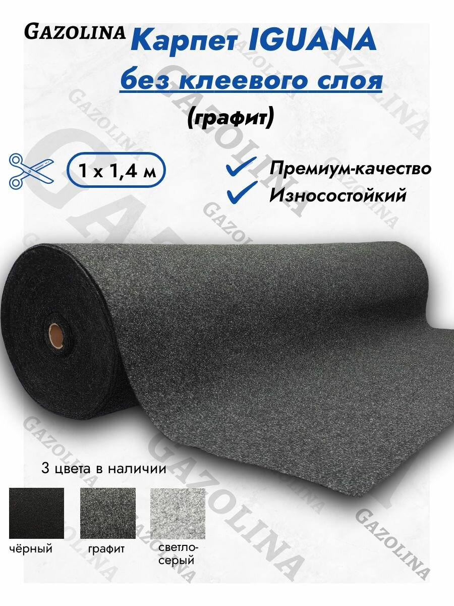 IGUANA Износостойкий акустический карпет графит (1м х 1,4м) (без клея) / декоративный обивочный материал темно-серый