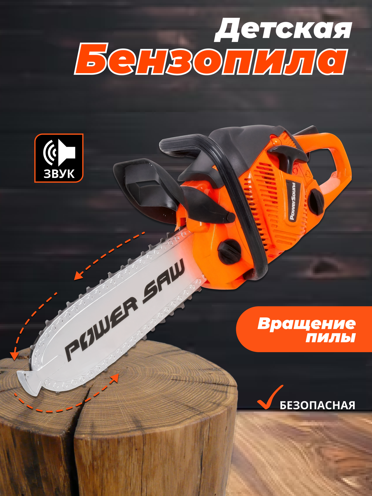 Сюжетно-ролевой игровой набор игрушечная бензопила, звук мотора, цепь крутится, функция движения, на батарейках, 38 см