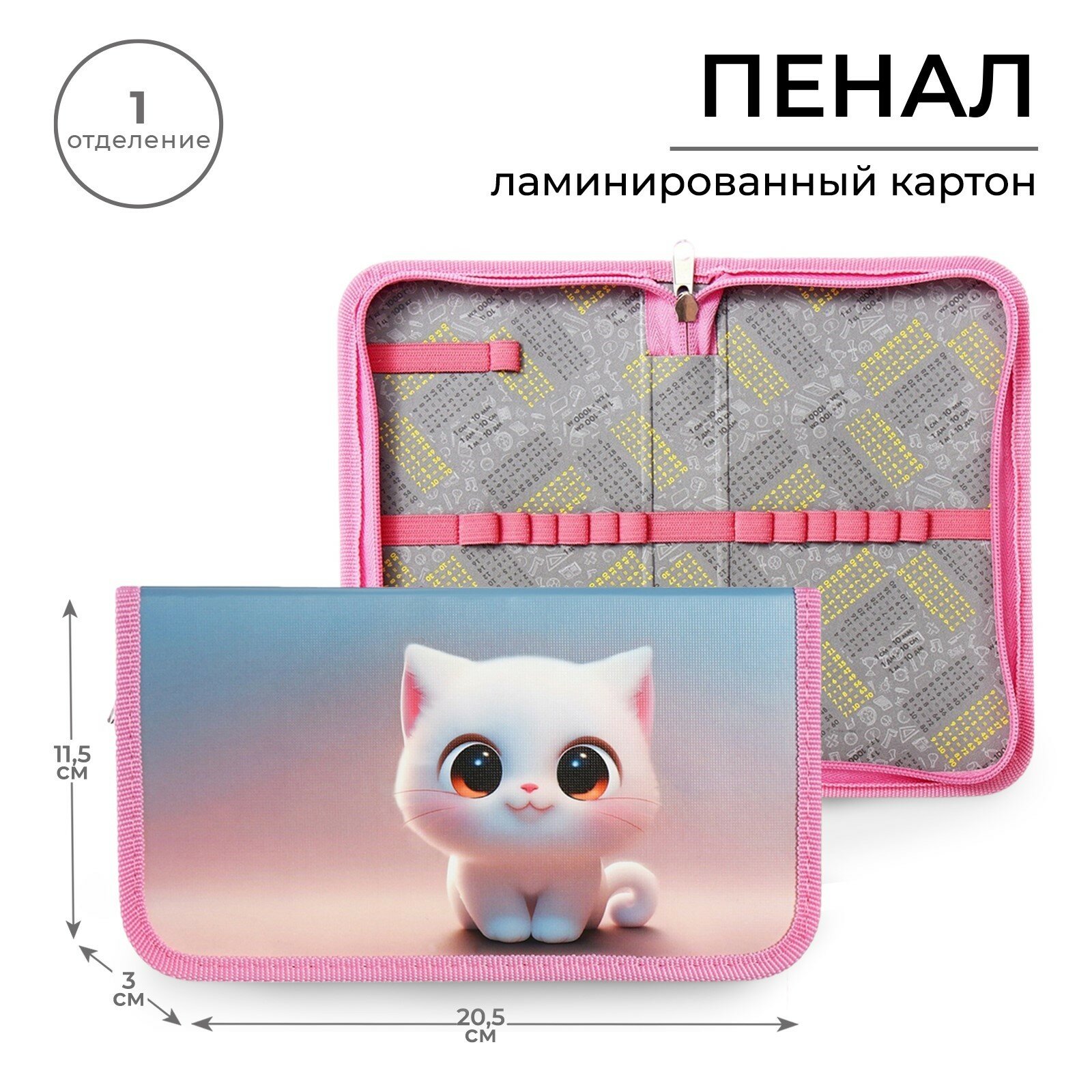 Пенал школьный, 1 секция 115 * 205 см, "Котик белый", розовый, для детей
