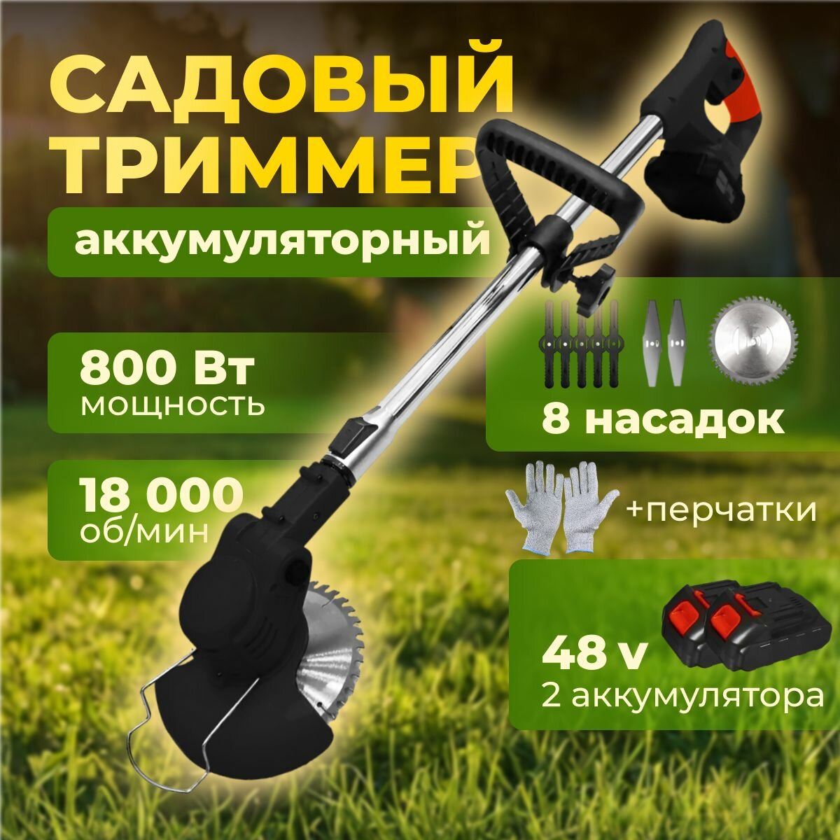 Садовый триммер аккумуляторный