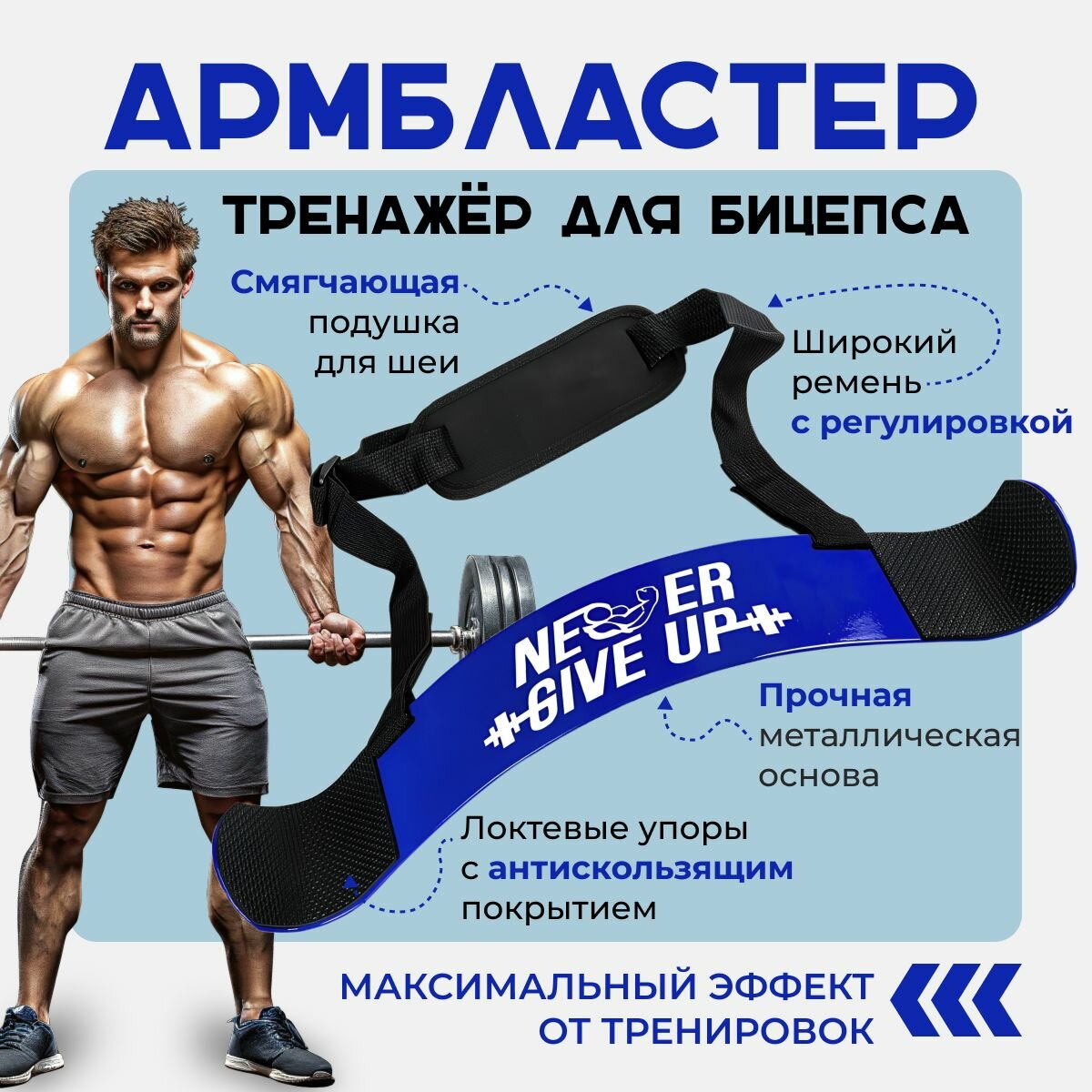 Бицепс бластер