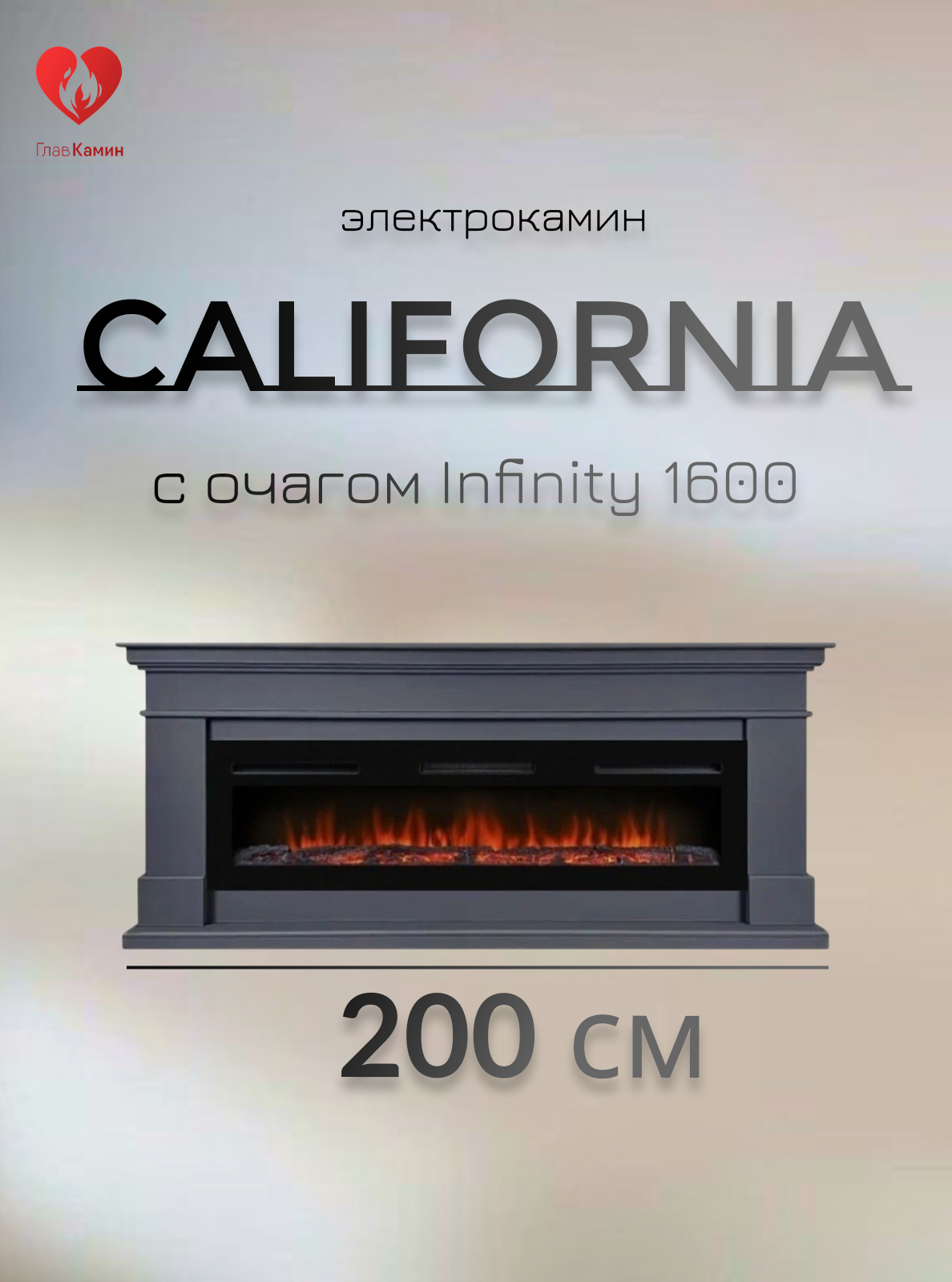 Электрокамин California GR (графит) с очагом Electrolux Infinity EFP/P-1600ULS