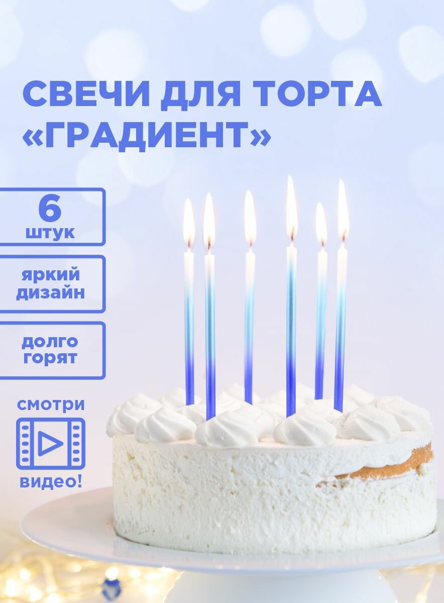Свечи для торта "Градиент" PATERRA, сине-голубые, 6 шт. в упаковке