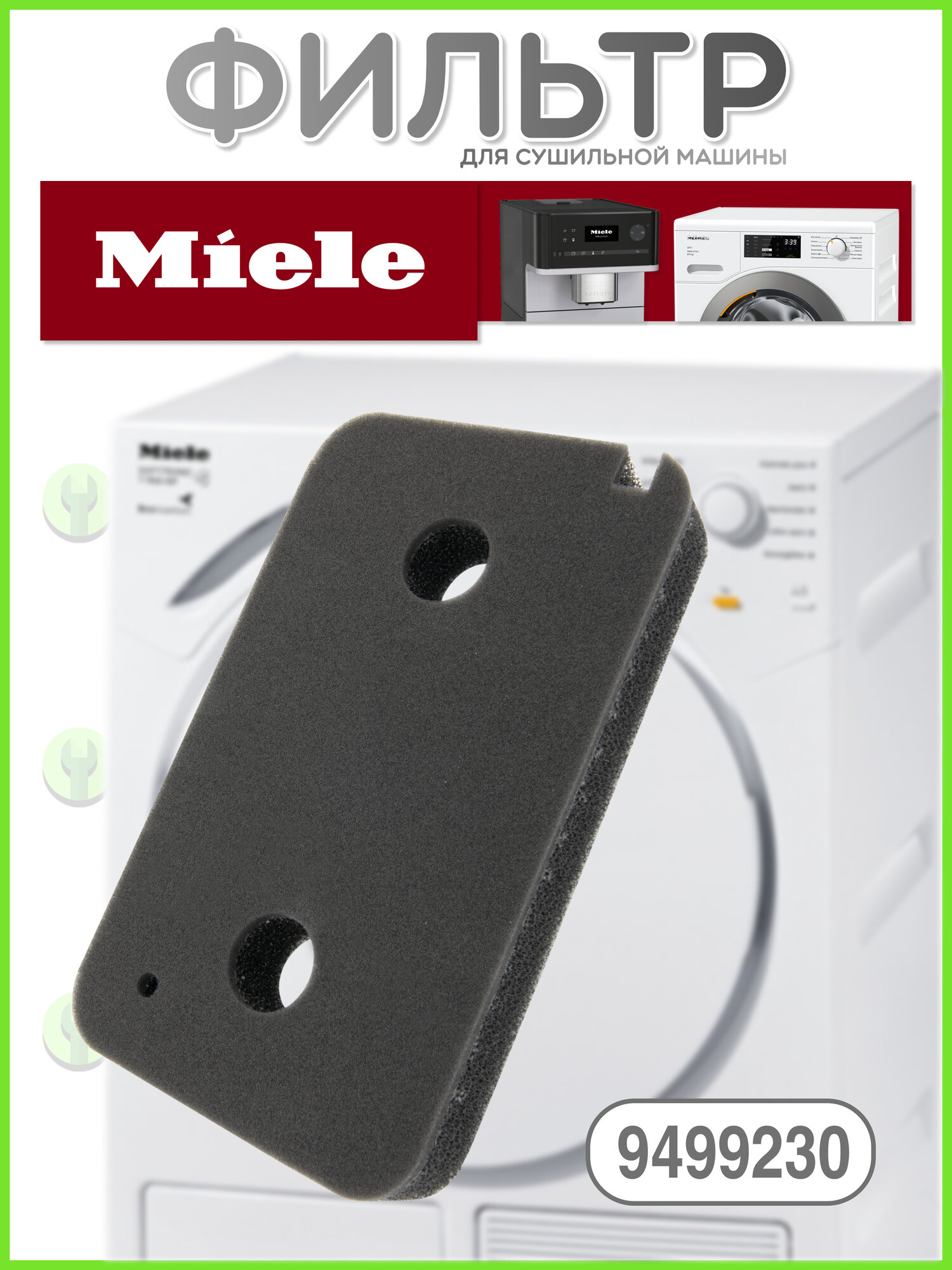 Губка/Фильтр тонкой очистки для сушильной машины Miele 9499230 7686791