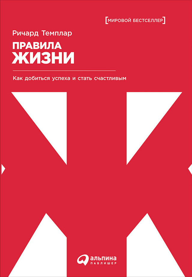 Правила жизни: Как добиться успеха и стать счастливым (электронная книга)
