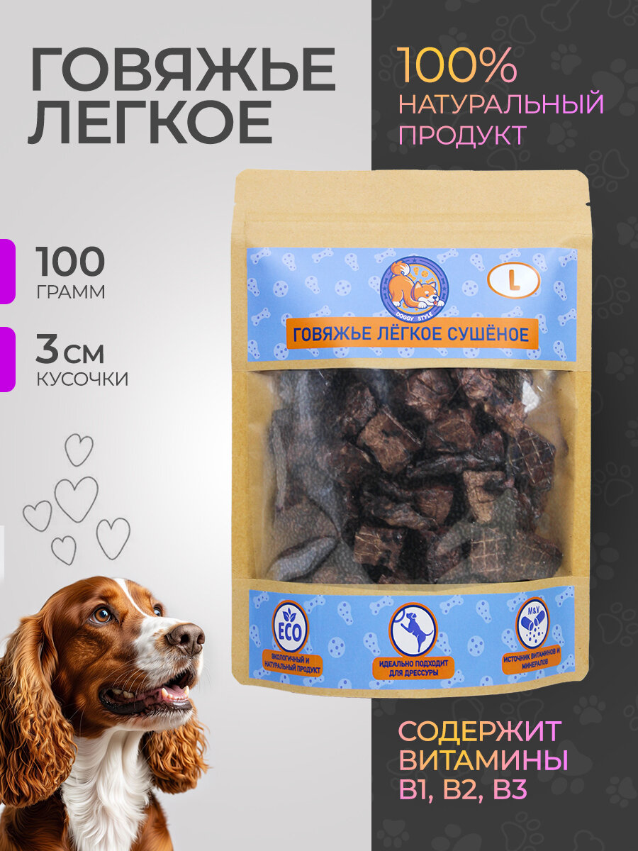 Лакомство DOGGY STYLE L, сушеное говяжье лёгкое, для дрессировки, поощрения и любви, 100г