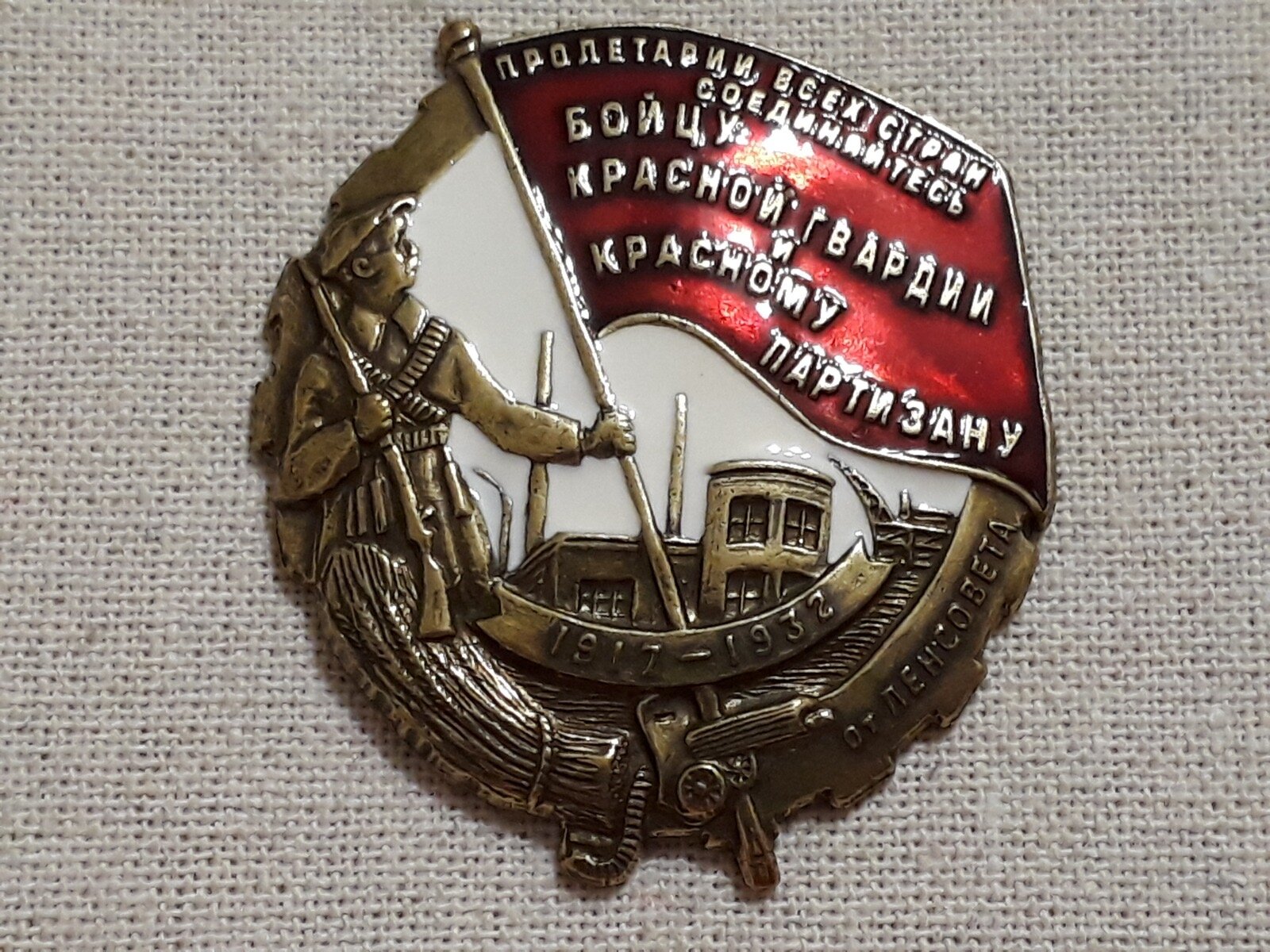 Тяжелый знак Бойцу Красной гвардии и Красному партизану от Ленсовета 1917-1932 года