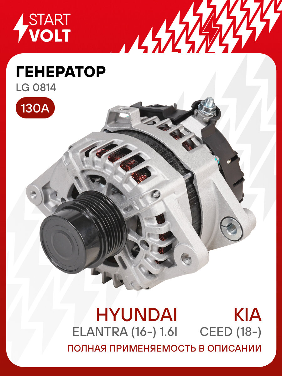 Генератор для автомобилей Kia Ceed (18-)/Hyundai Elantra (16-) 130 А LG 0814