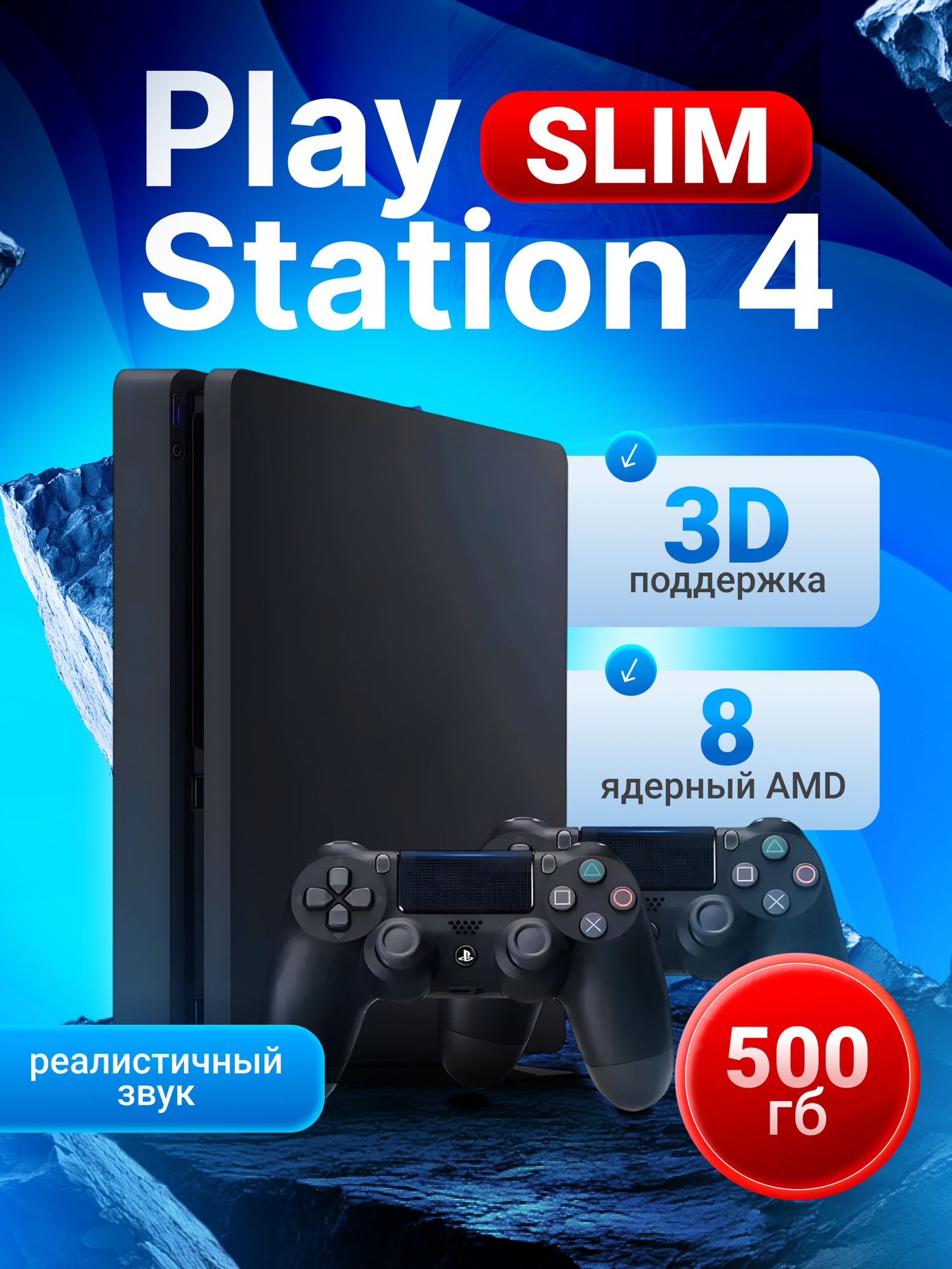 Игровая приставка Sony PlayStation 4 slim на 500gb, черный цвет