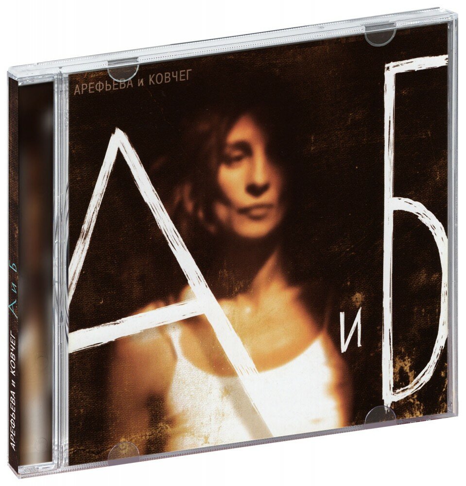 Арефьева и Ковчег. А и Б (CD) (2006 год, СД диск, CD Box, Россия)