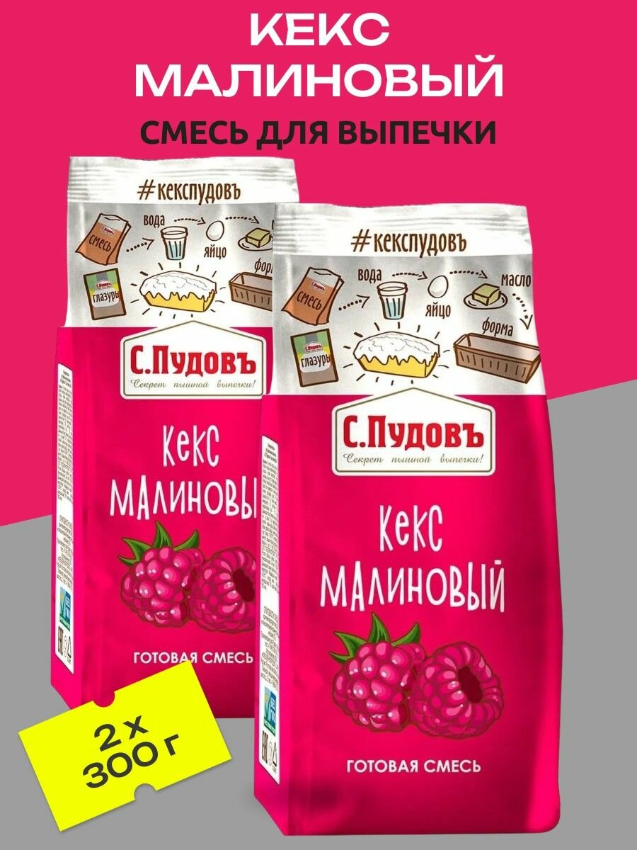 Кекс малиновый, смесь для выпечки С. Пудовъ 2 уп х 300 г