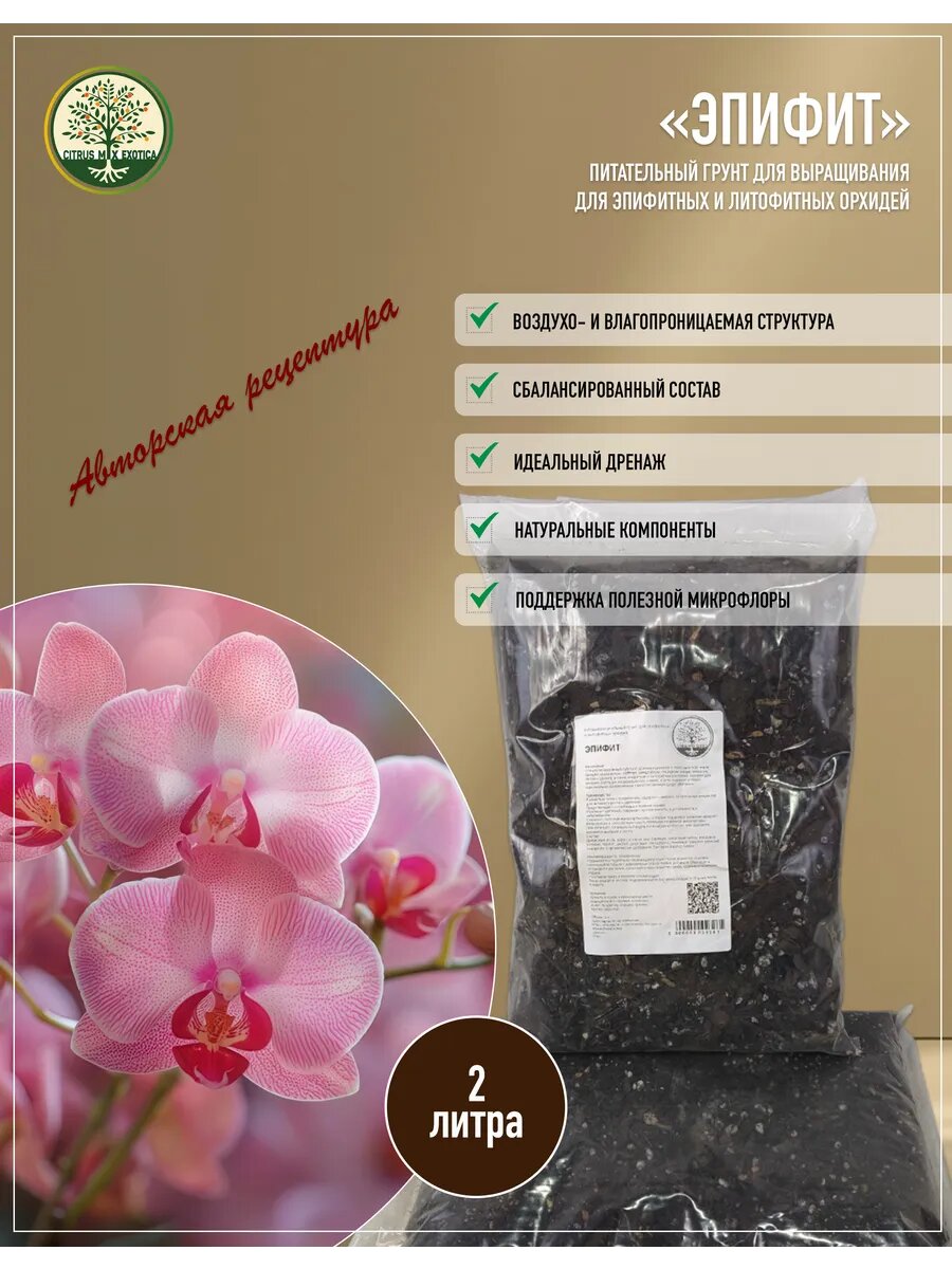Грунт "Эпифит", для орхидей, 2 л, с влагоудерживающим агентом