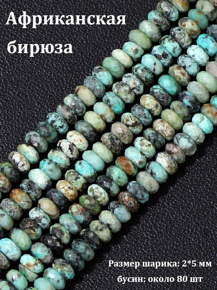 Африканская бирюза Бусины, изделия ручной работы из натурального камня, размер бусины 2*5 мм