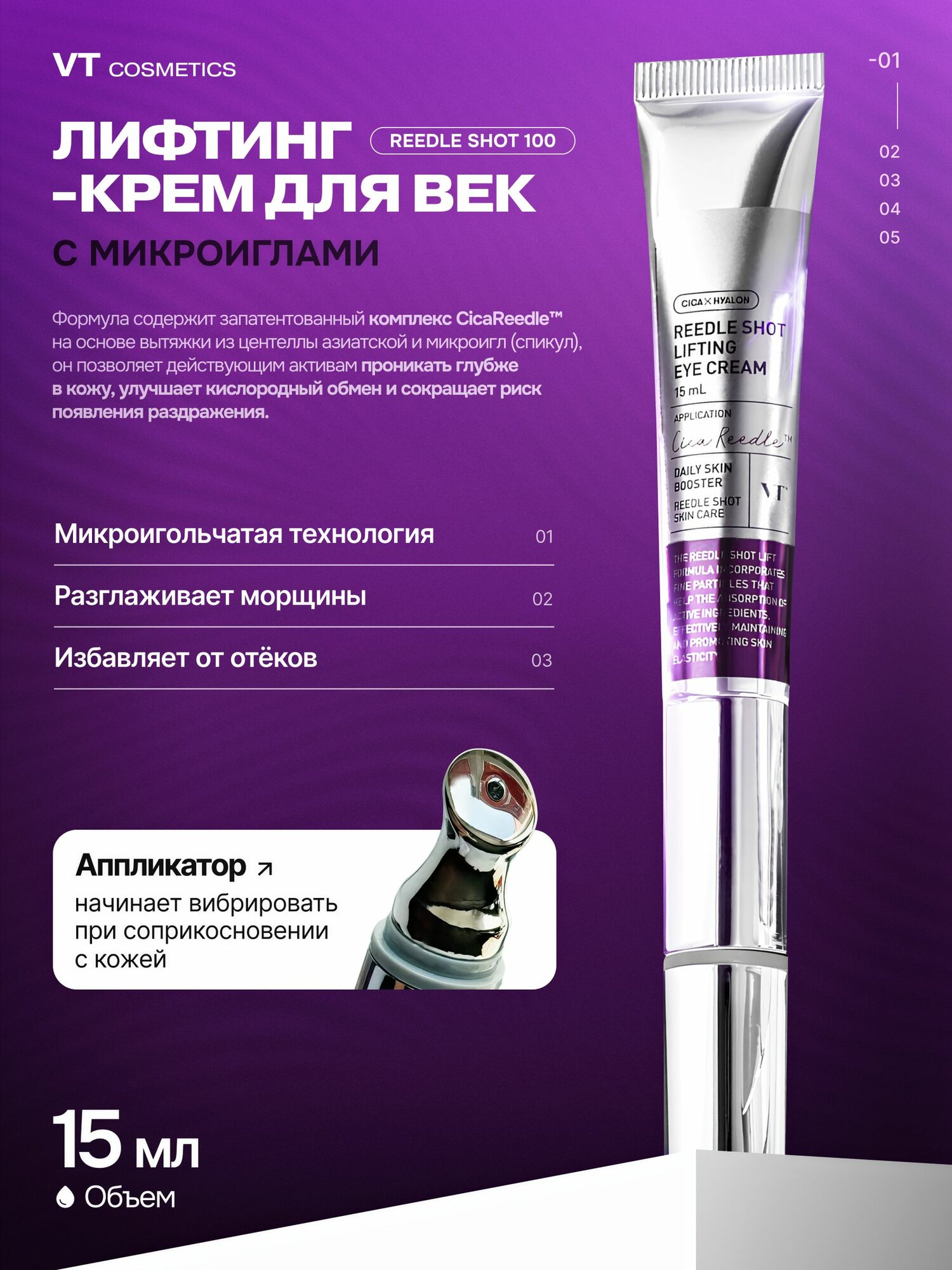 Массажный лифтинг-крем для век с микроиглами VT Cosmetics Reedle Shot Lifting Eye Cream