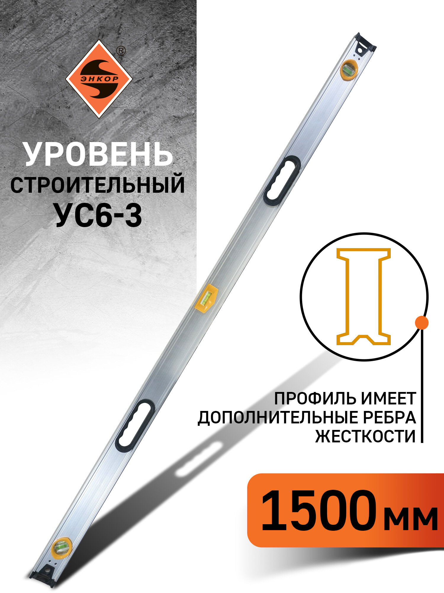 Уровень 1500мм УС-6-3 Энкор (10117), для работы на трубах и на плоскости