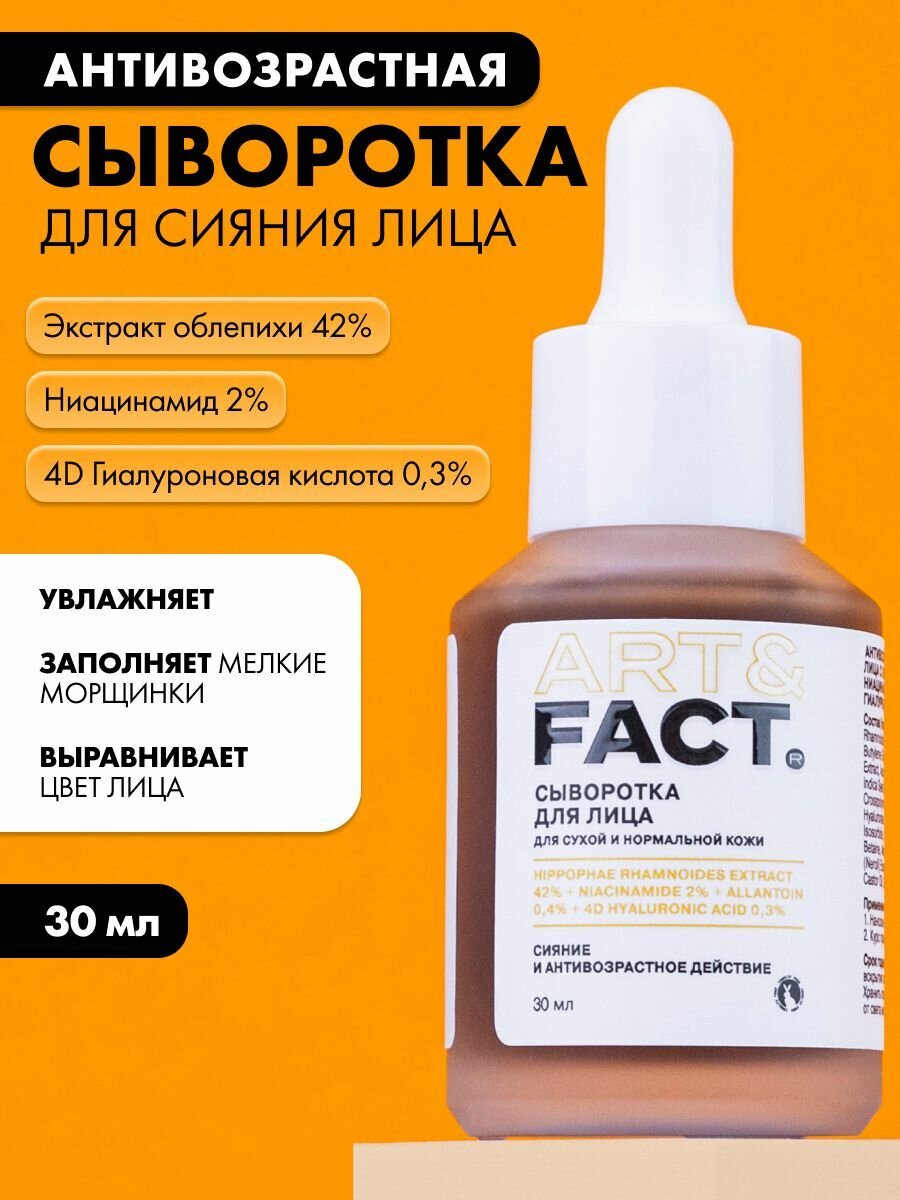 ART&FACT. / Антивозрастная сыворотка для сияния лица с экстрактом облепихи 42%, ниацинамидом 2%, аллантоином 0,4% и 4D гиалуроновой кислотой 0,3%, 30 мл