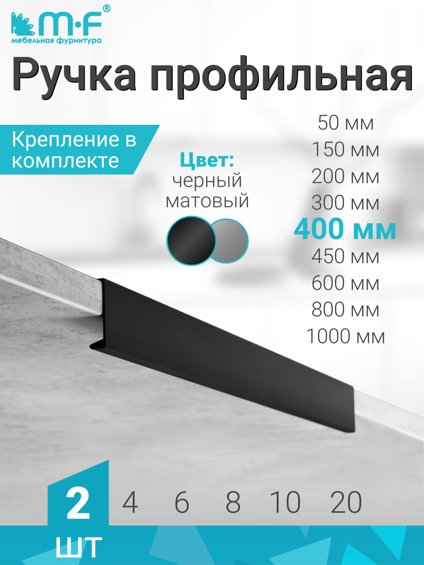 Ручка профильная со скрытым креплением 400 мм, черный - 2 шт