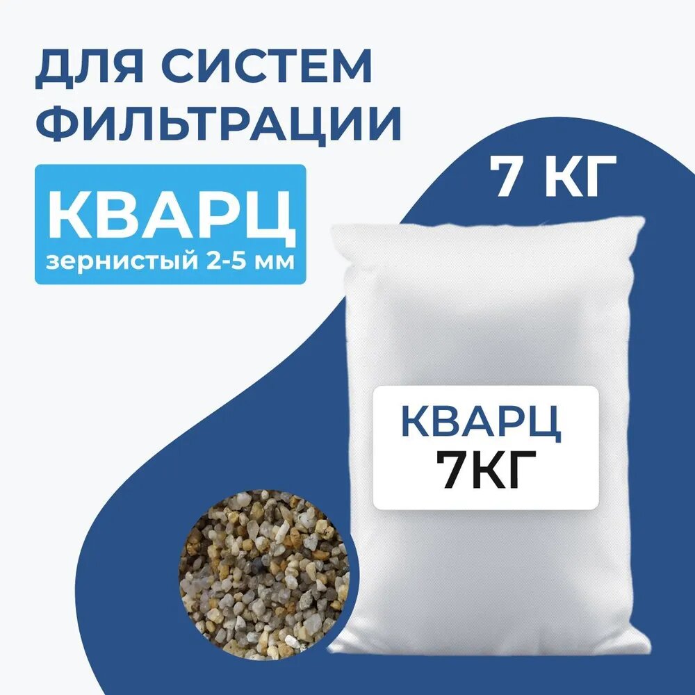 Кварц зернистый 2-5 мм (7кг) (кварцевый песок, гравий)