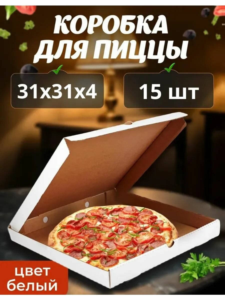 Коробки для пиццы и хранения 25 шт