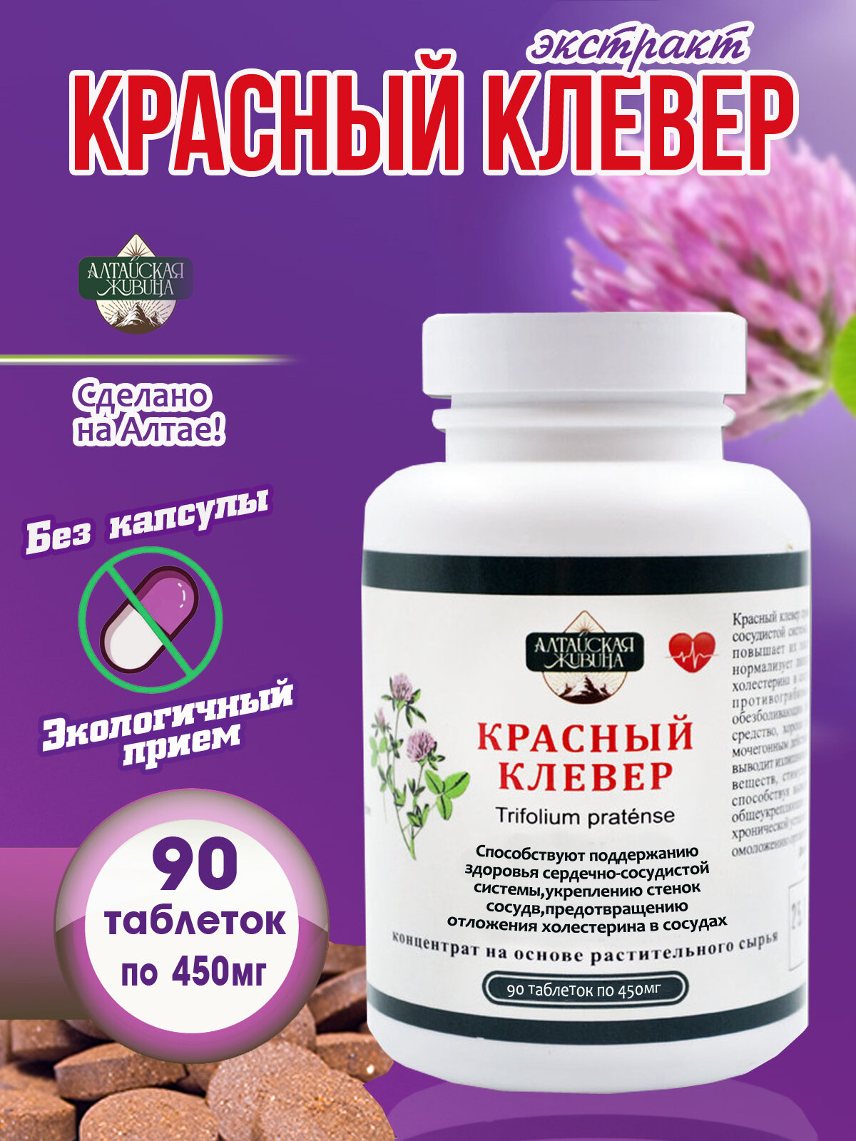 Красный клевер Алтайская живица, растительный экстракт в таблетках , для сосудов и сердца, 90 шт