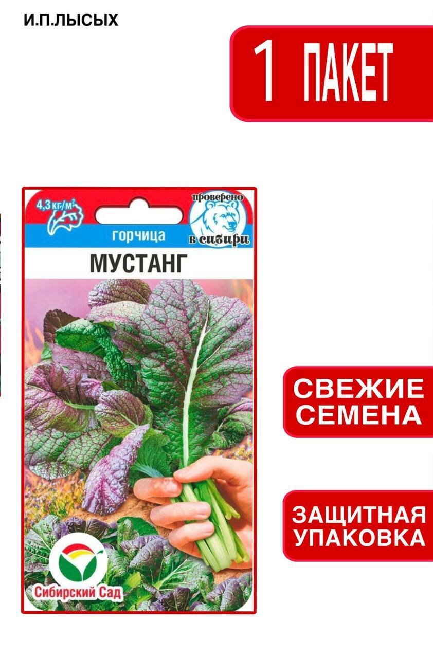 Семена Горчица "Мустанг"