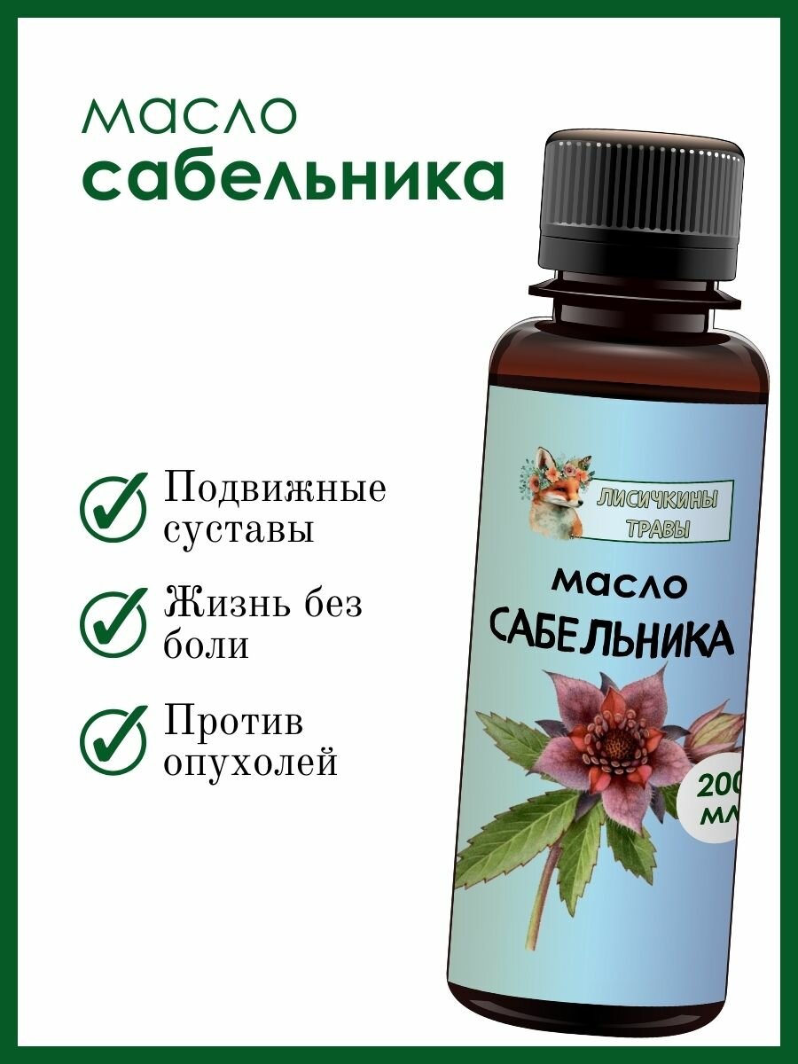 Масло сабельника "Лисичкины травы" для суставов и позвоночника, 200 мл