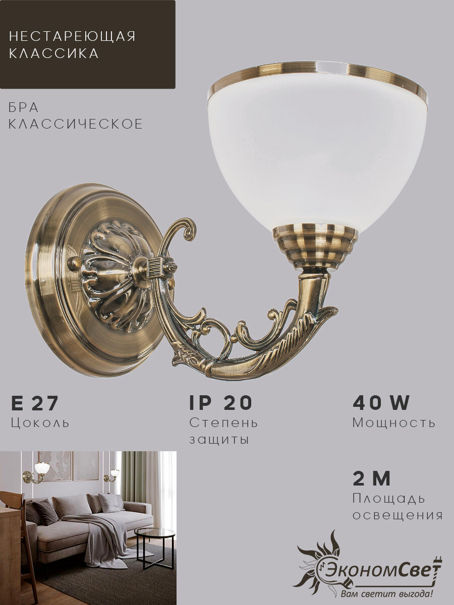 Бра классическое 72702/1wAB WT ЭкономСвет