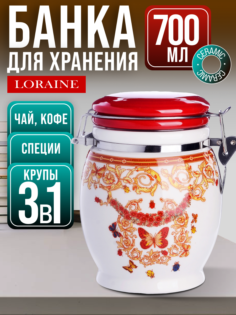 Банка для сыпучих 700 мл Романтика LORAINE, контейнеры для хранения продуктов