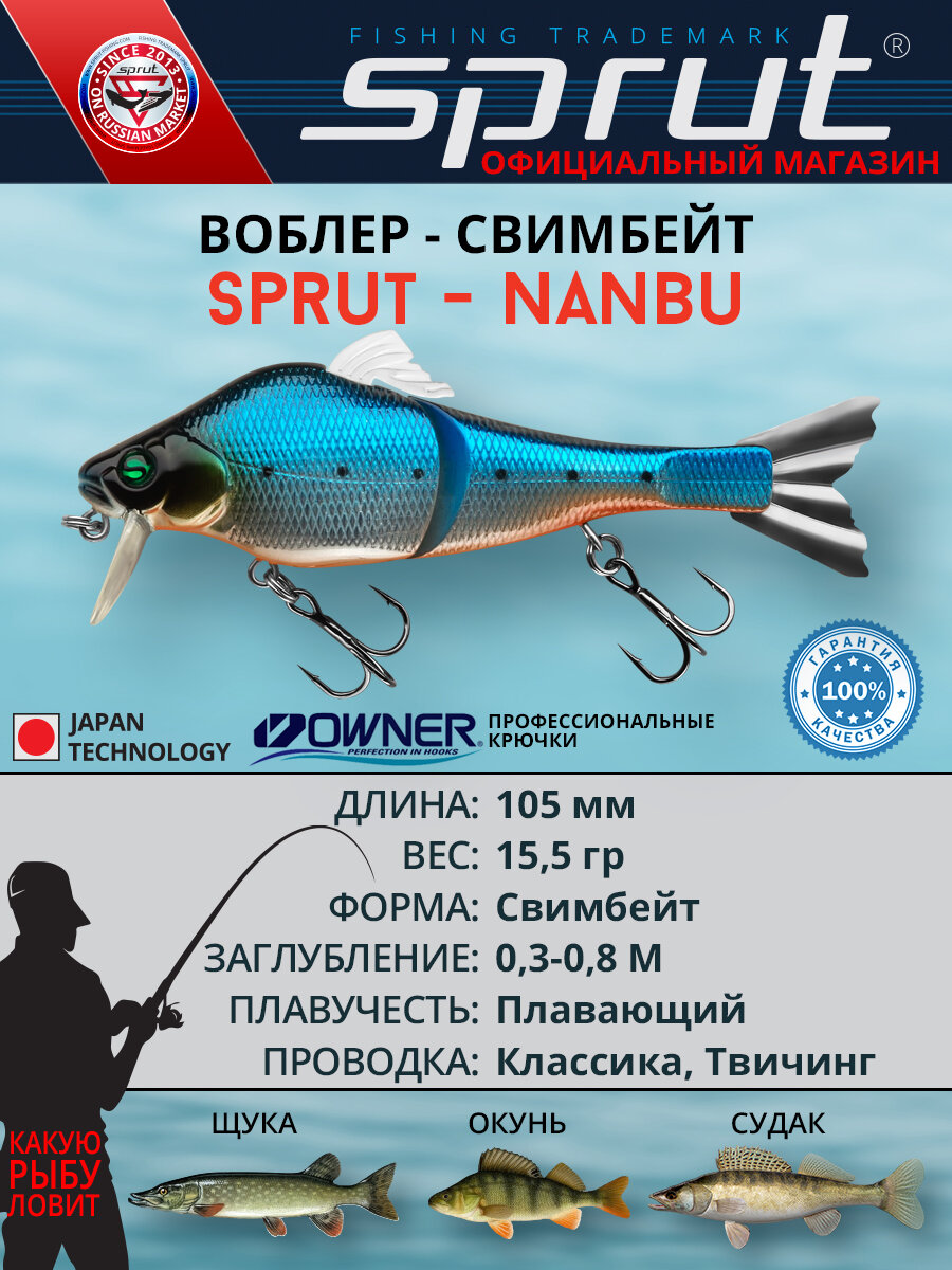 Воблер Sprut Nanbu Floating/105mm/15,5g/0,3-0,8m/SRD