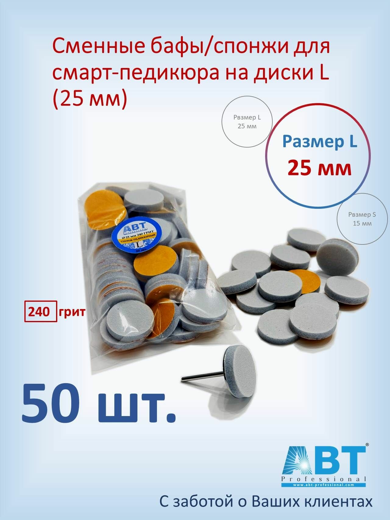 Бафы ABT Professional, для смарт-педикюра, абразивность 240, диаметр 25мм, в перерабатываемой упаковке