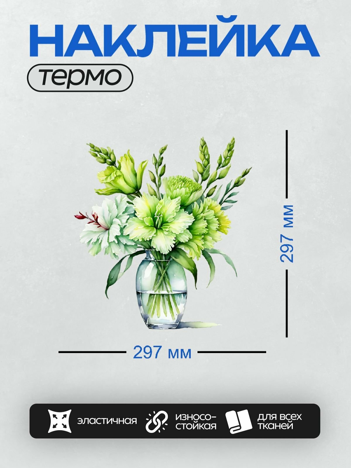Термонаклейка PrintyFull на одежду DTF / Букет зелёных цветов